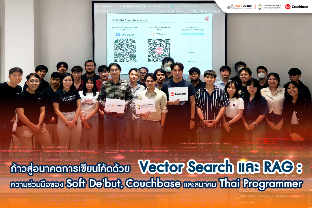 ก้าวสู่อนาคตการเขียนโค้ดด้วย Vector Search และ RAG ความร่วมมือของ Soft ... ก้าวสู่อนาคตการเขียนโค้ดด้วย Vector Search และ RAG ความร่วมมือของ Soft ...